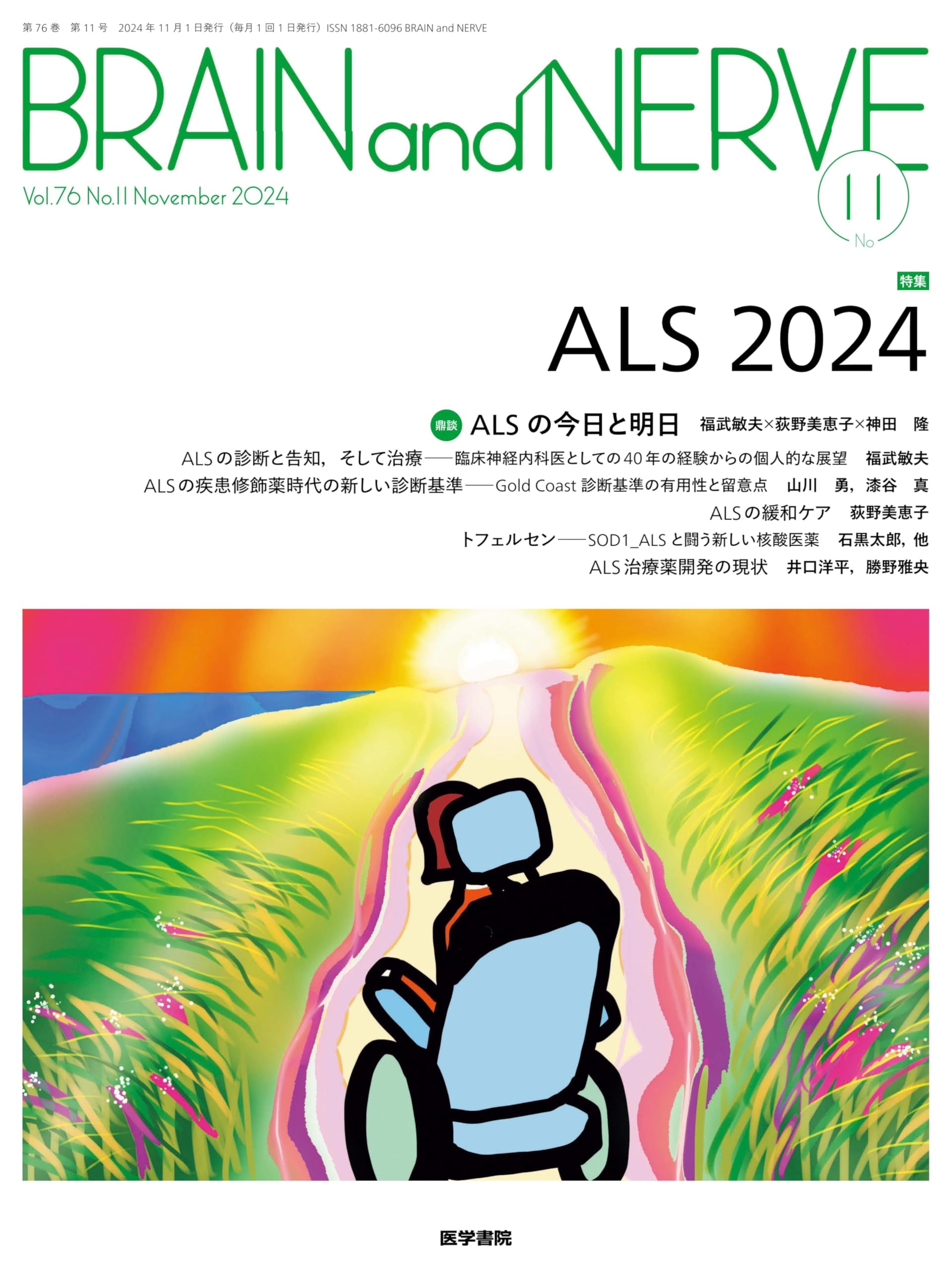 BRAIN and NERVE 2024年 11月号 特集 ALS 2024 | 医学書院 |本 | 通販 | Amazon