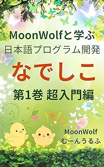 MoonWolfと学ぶ 日本語プログラム開発 なでしこ 第1巻 超入門編: LAZARUS(言語：PASCAL)経験者から見た 「なでしこ」の世界 MoonWolfと学ぶなでしこ ...