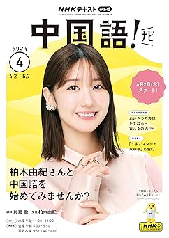 NHKテレビ 中国語！ ナビ 2025年 4月号 [雑誌] (NHKテキスト) | 日本放送協会,NHK出版 | 語学・教育 | Kindleストア | Amazon