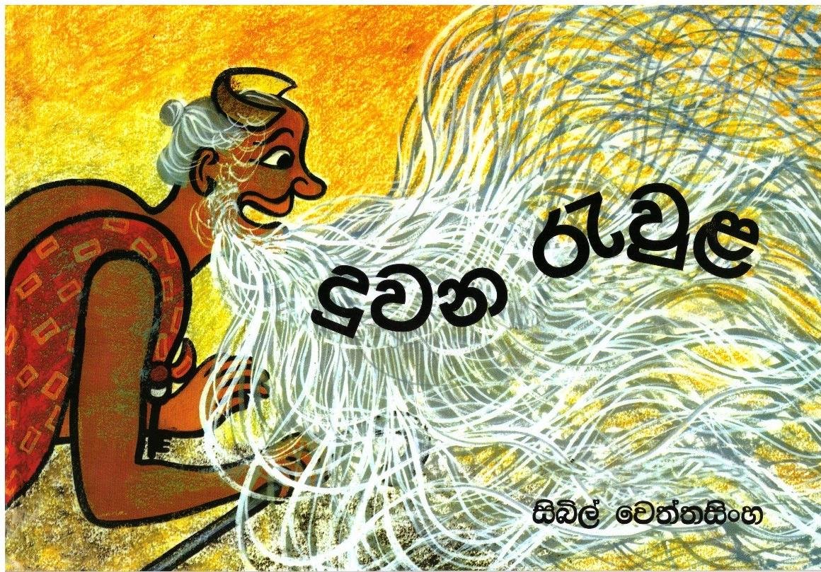 Duwana Rewula (දුවන රැවුළ): Amazon.co.uk: Sybil Wettasinghe (සිබිල් ...
