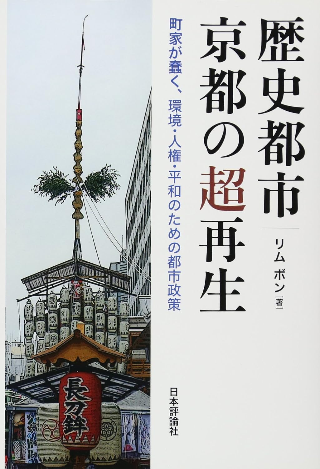 Amazon.com: Rekishi toshi kyoto no chosaisei : Machiya ga ugomeku ...