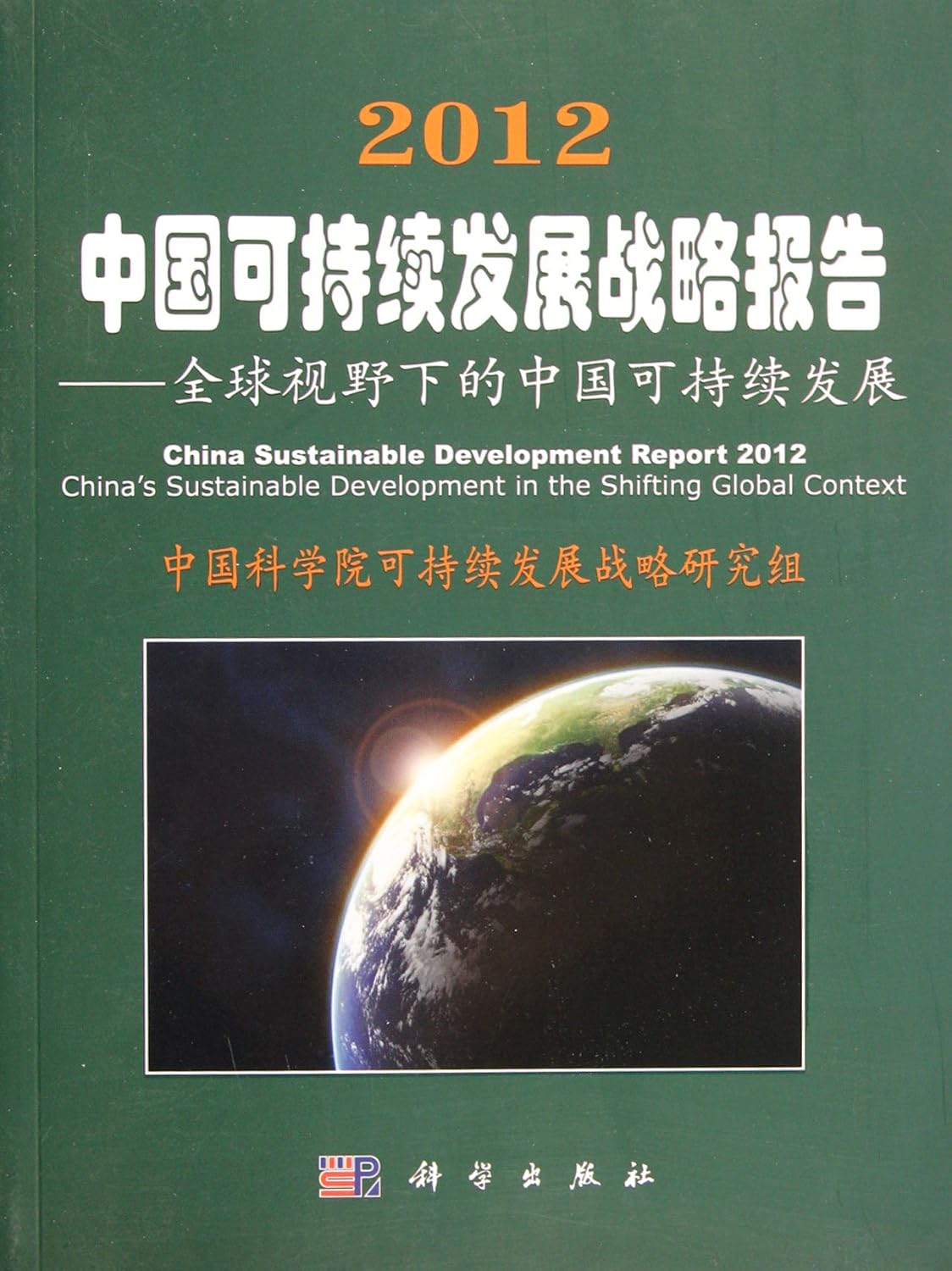 Amazon.com: 2012 China sustainable development strategy report- Chinese ...