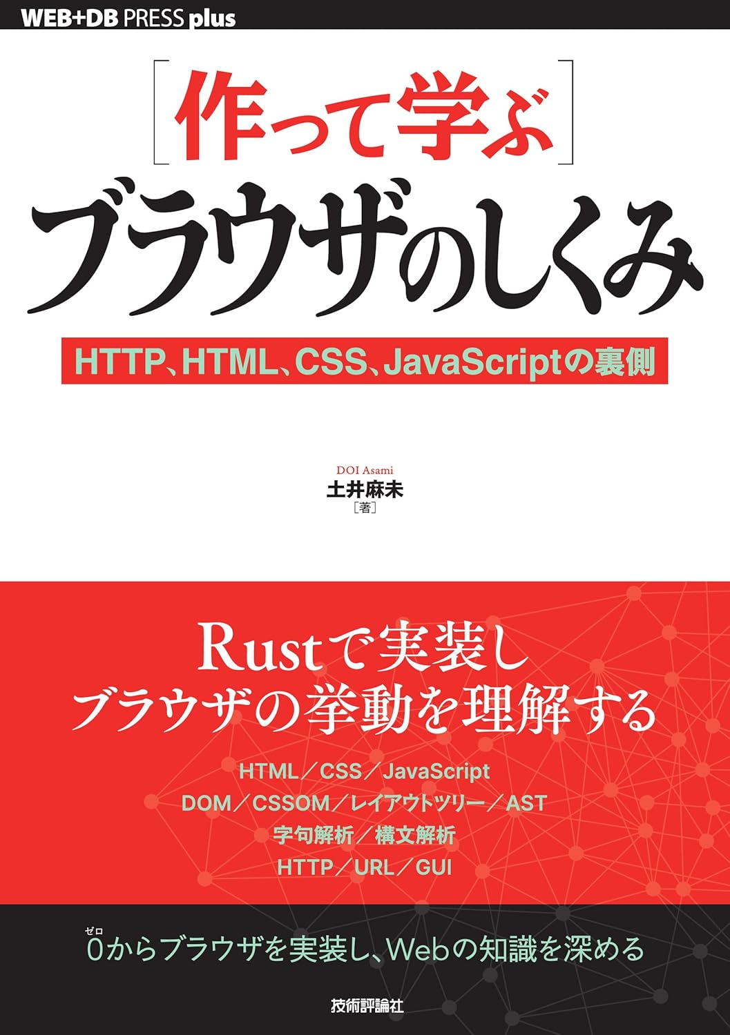 [作って学ぶ]ブラウザのしくみ──HTTP、HTML、CSS、JavaScriptの裏側 (WEB+DB PRESS plusシリーズ) | 土井 麻未 |本 | 通販 | Amazon