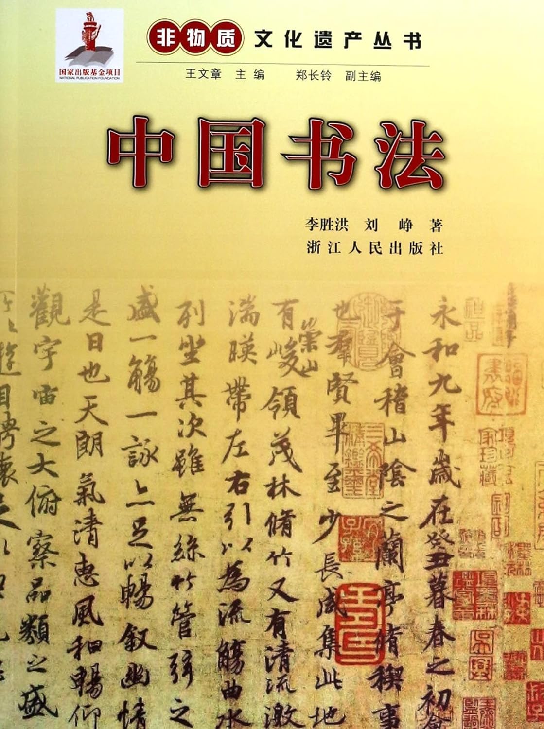 Amazon.com: Chinese Calligraphy: 9787213056314: LI SHENG HONG . LIU ...
