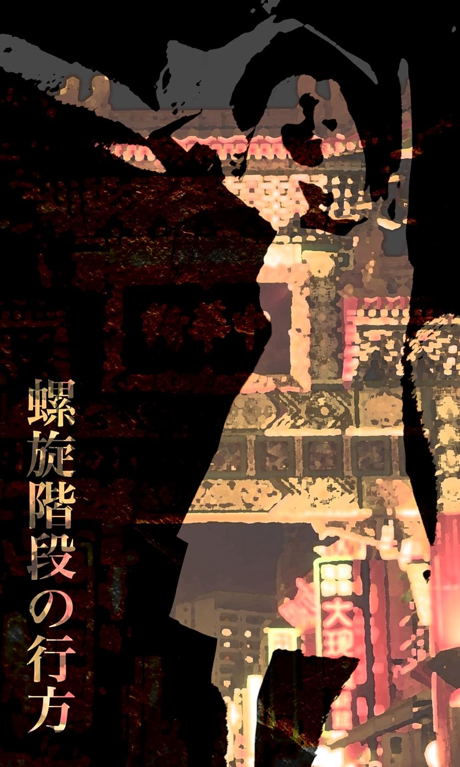 rasen kaidan no yukue (Japanese Edition) eBook : sawakawa saki: Amazon ...