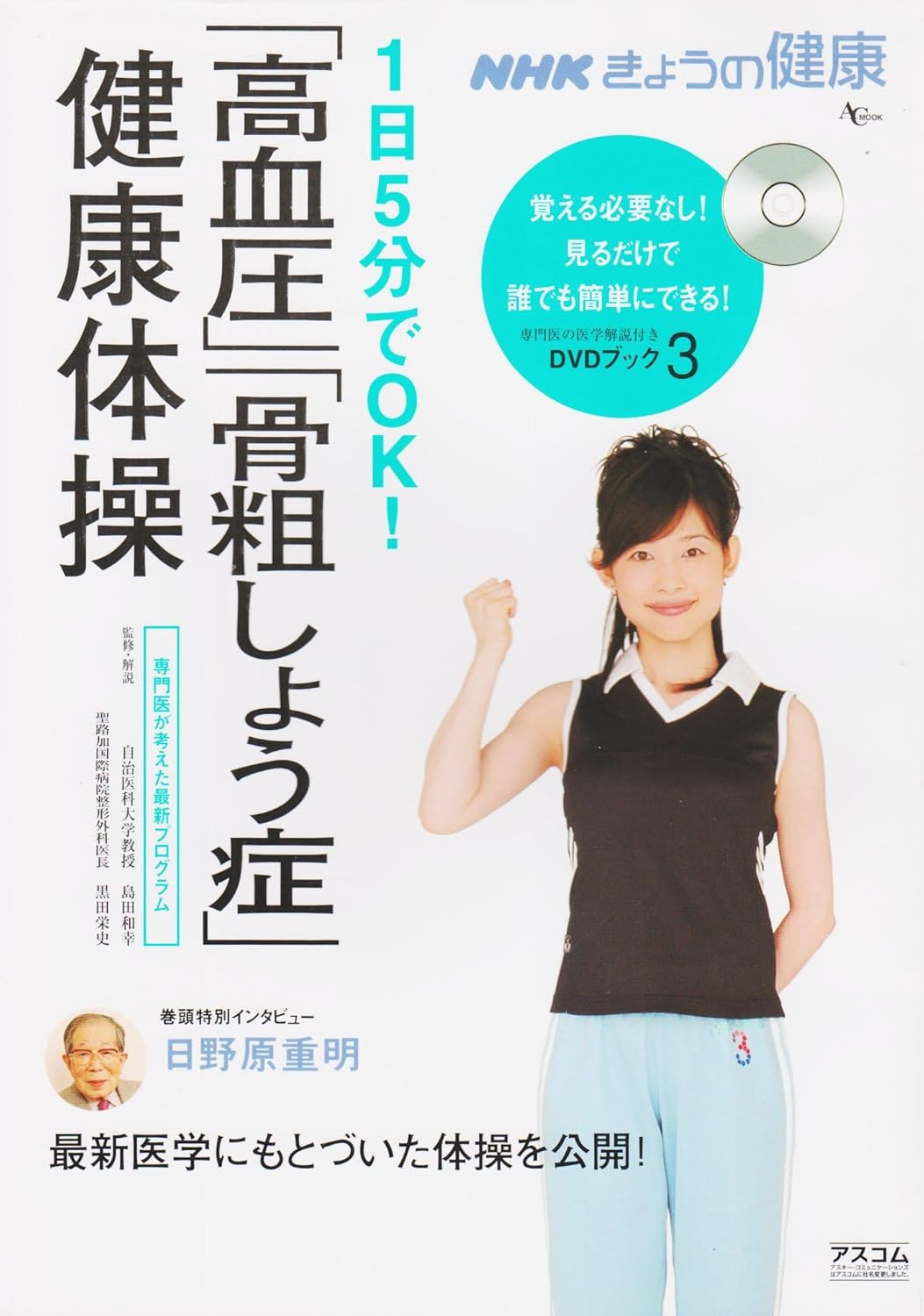 Amazon.com: 「高血圧」「骨粗しょう症」健康体操―1日5分でOK! (AC MOOK NHKきょうの健康/DVDブック 3) : Movies & TV