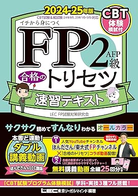 【CBT模試付/動画付】FP2級・AFP 合格のトリセツ 速習テキスト 2024-25年版【オールカラー/各章無料講義動画/完全リンク問題集有/法改正対応】(YouTubeほんださん／東大式 ...