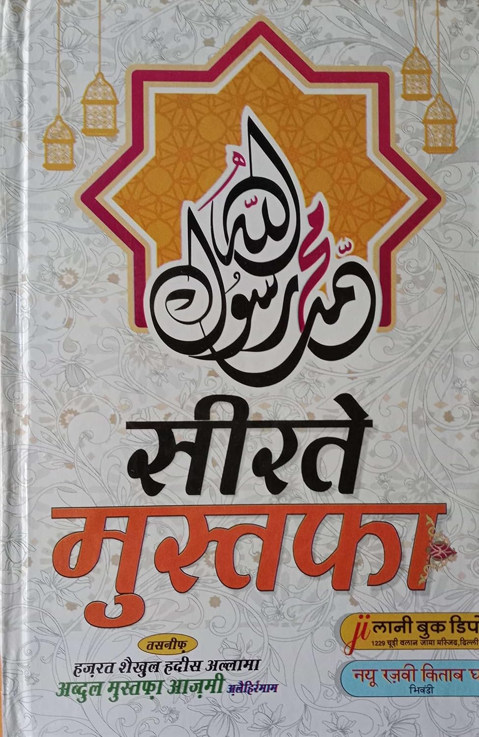 Amazon.in: Buy Sirat e Mustafa Book Online at Low Prices in India ...