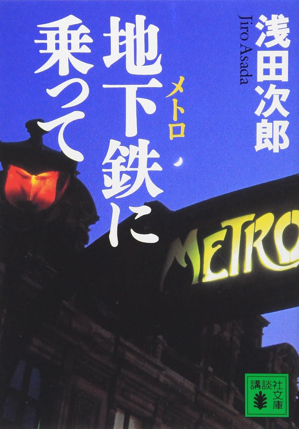 Amazon.com: Metro ni notsute: 9784062645973: Jiro Asada: Books