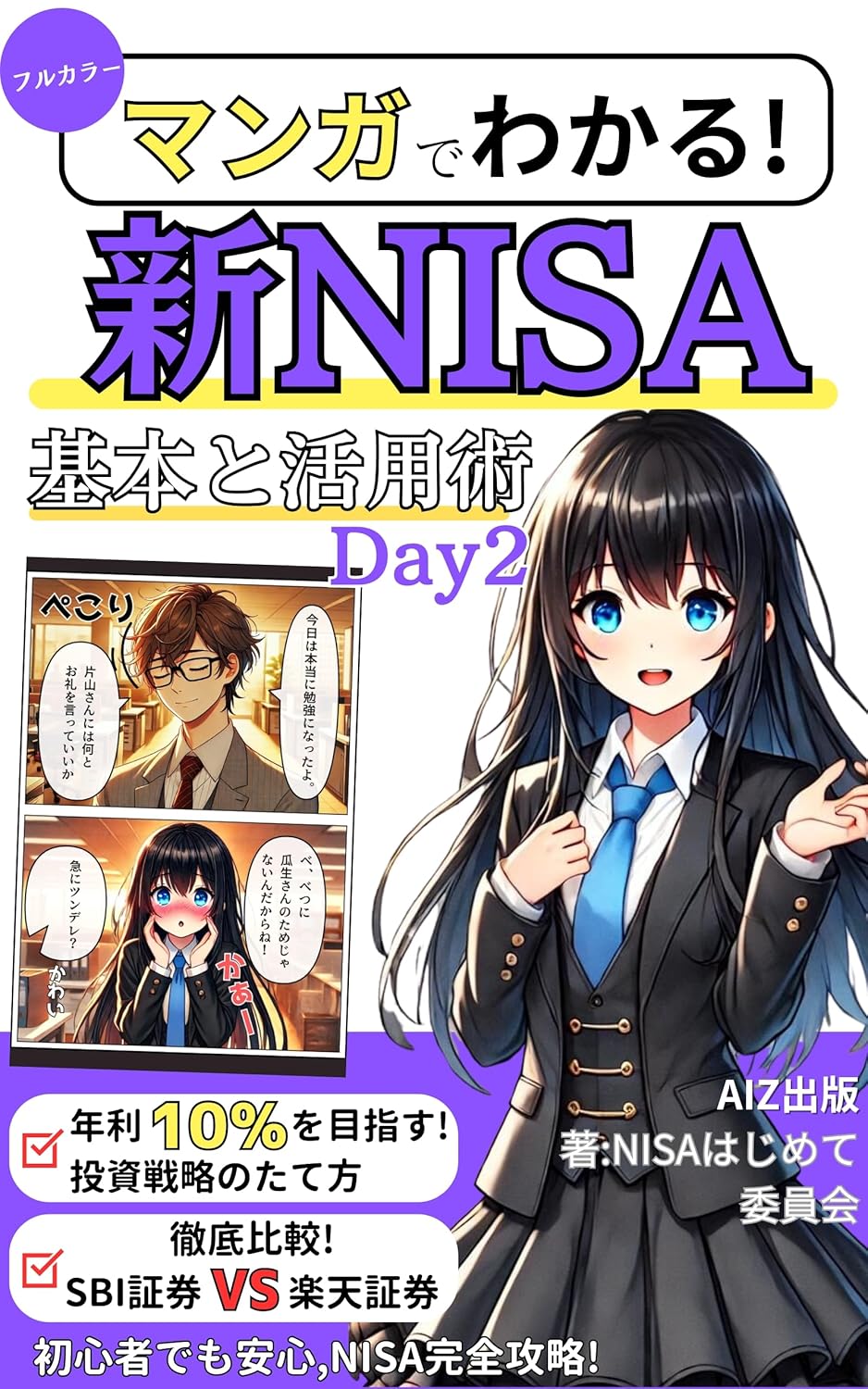 Amazon.co.jp: なぜ新NISAが最適なのか？【図解】マンガでわかる基本と活用術：Day2: 15分でわかる 投資戦略と証券口座のあれこれ【株式投資】【資産運用】【非課税】【副業 ...