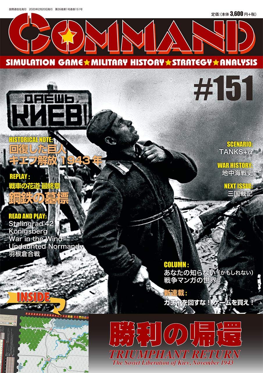 Amazon.co.jp: コマンドマガジン第151号: 勝利の帰還 電子書籍: 国際通信社 編集部: Kindleストア