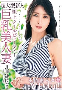 Amazon.co.jp: 本物素人妻AV Debut!!超大型新人 極上クールビューティー巨乳美人妻 VENUS [DVD] : 月園紗枝, 玉塚びんご: DVD