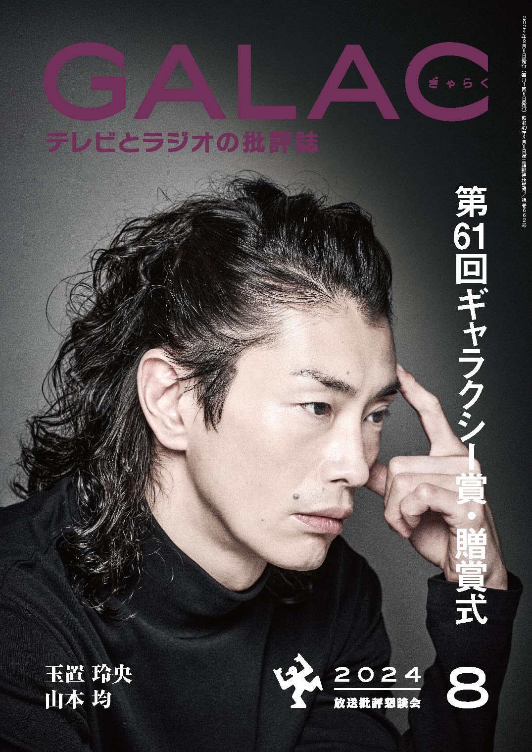 GALAC 2024年8月号 | 放送批評懇談会 |本 | 通販 | Amazon
