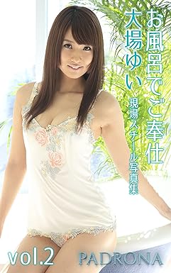 Amazon.co.jp: お風呂でご奉仕 大場ゆい Vol.2 PADRONA現場スチール パドローナ写真集 eBook : パドローナ写真集, 大場ゆい: Kindleストア