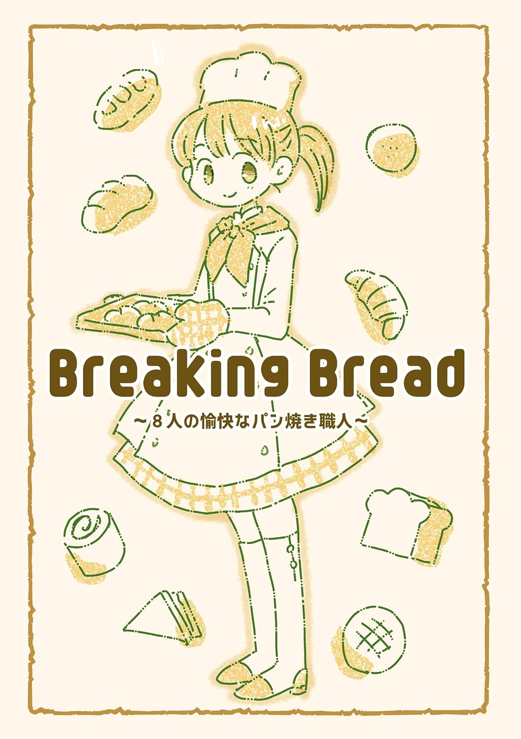 Breaking Bread: hachininnoyukainapanyakishokunin (Japanese Edition ...