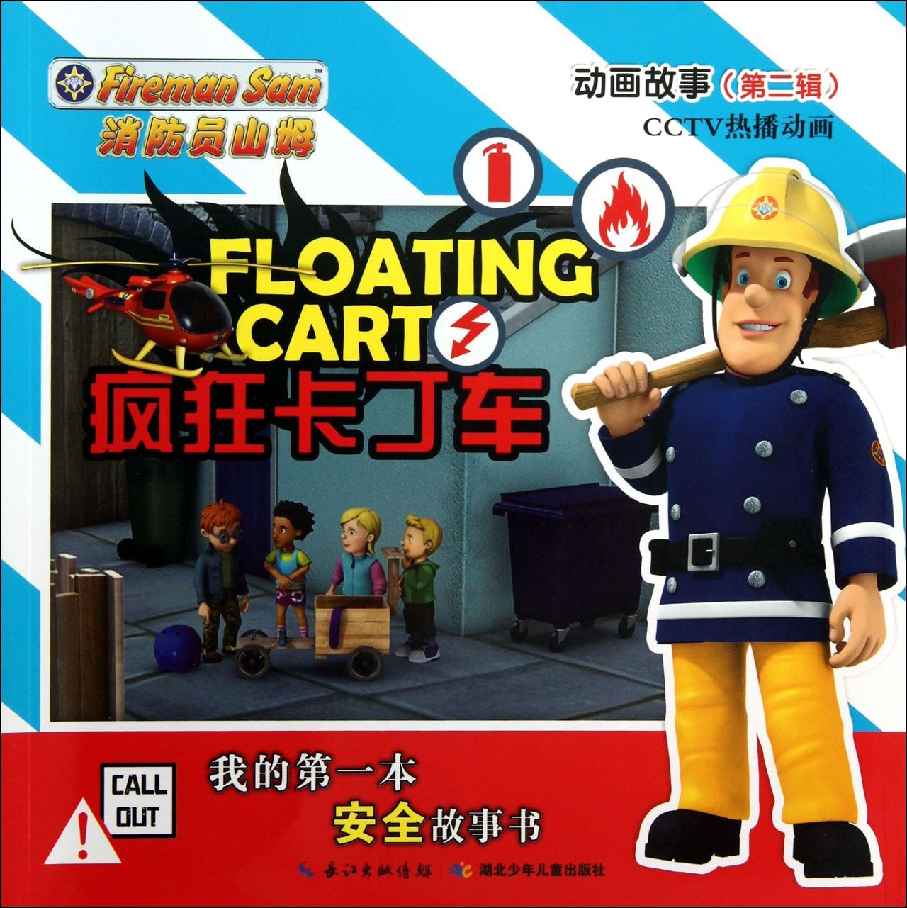 Fireman Sam animated story (Series 2): Crazy Kart(Chinese Edition ...