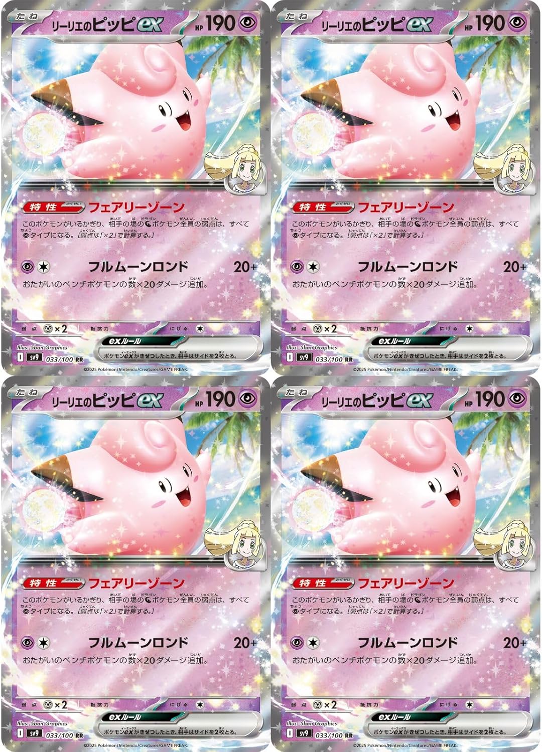 Amazon.co.jp: 【4枚セット】 リーリエのピッピex 033/100 （RR） スカーレット&バイオレット 拡張パック バトルパートナーズ SV9 リーリエ ピッピ RR : ホビー