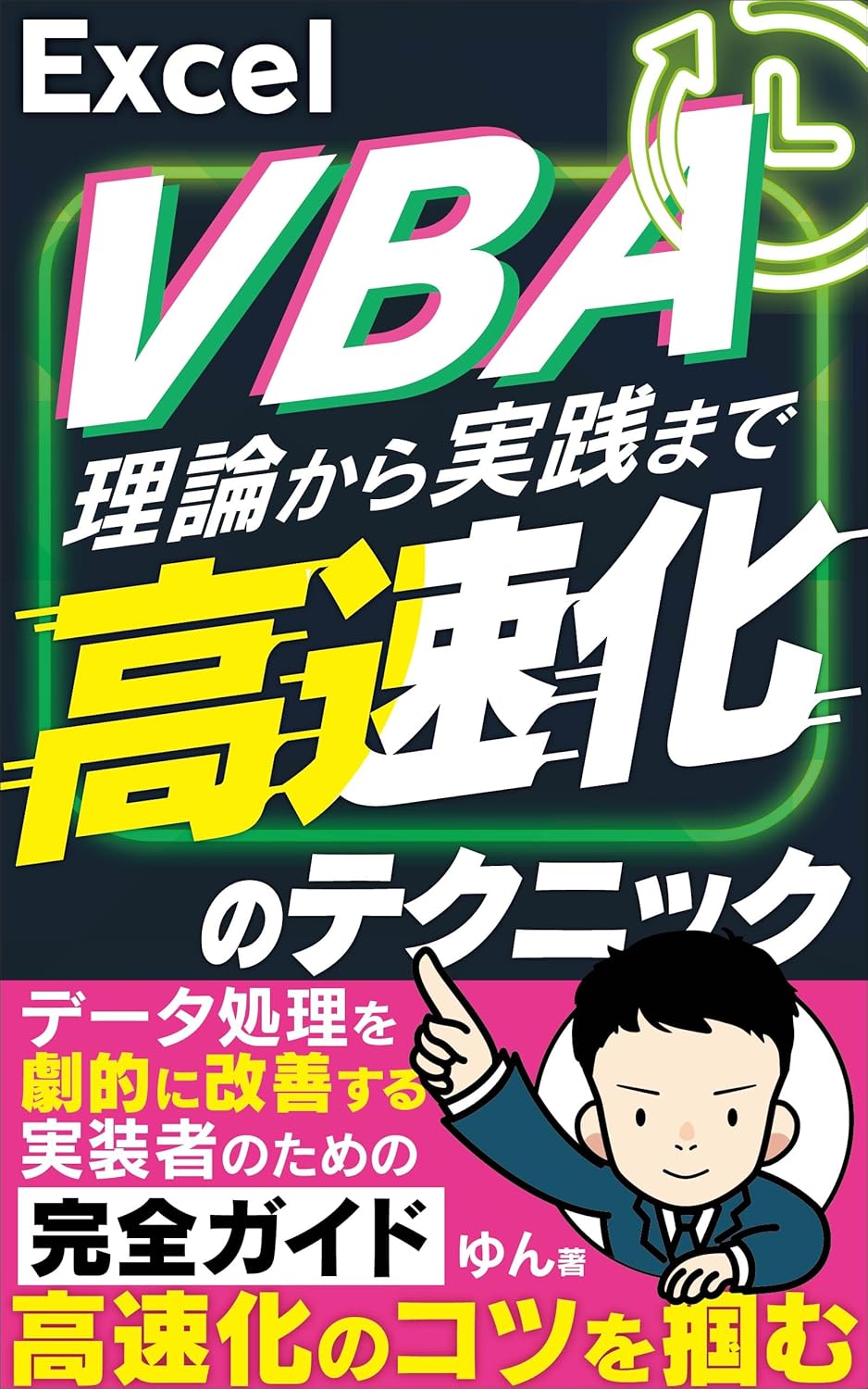 Jp Excel Vba 高速化のテクニック 理論から実践まで 電子書籍 ゆん Kindleストア