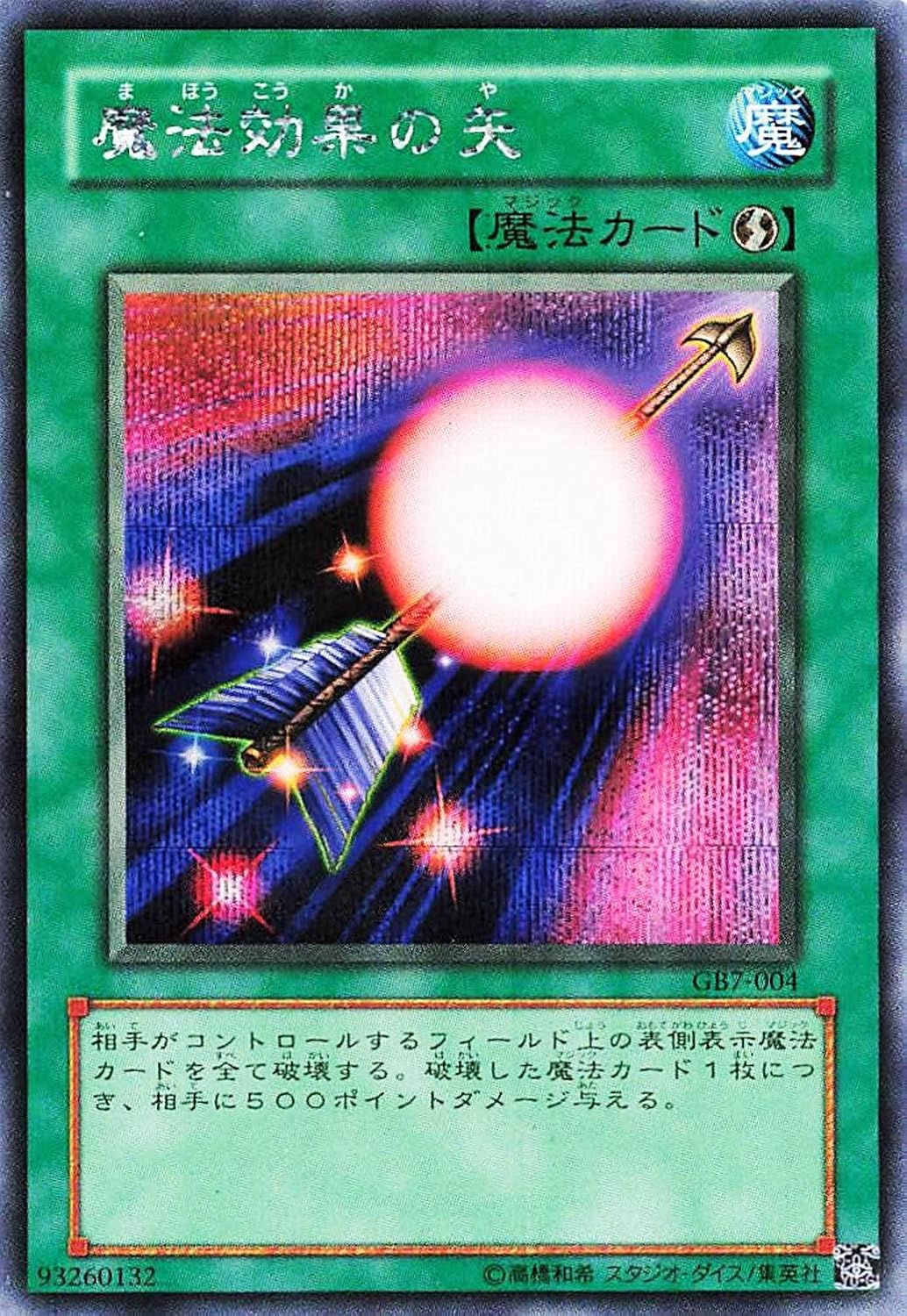 Amazon.co.jp: 遊戯王オフィシャルカード 魔法効果の矢 SE GB7-004 魔法カード シークレットレア : ホビー
