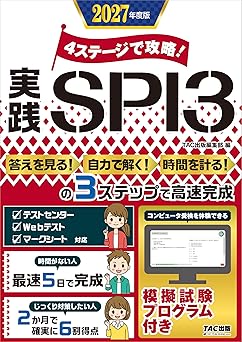 体験プログラム付 4ステージで攻略! 実践SPI3 2027年度版(TAC出版) | TAC出版編集部 |本 | 通販 | Amazon