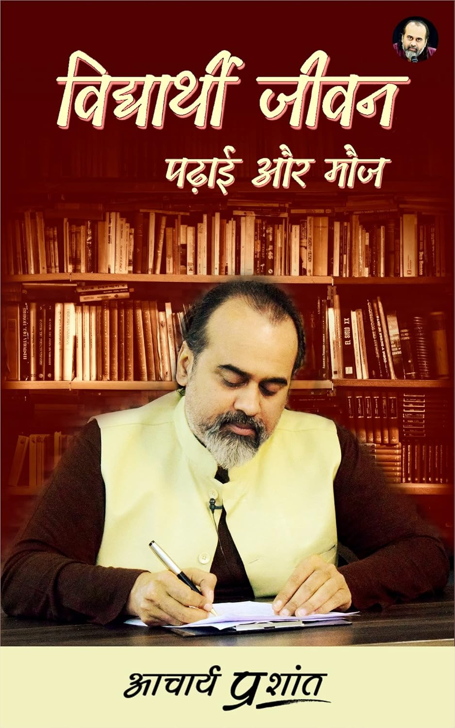 Buy Vidyarthi Jeevan, Padhai aur Mauj / विद्यार्थी जीवन, पढ़ाई, और मौज by Acharya Prashant Book ...