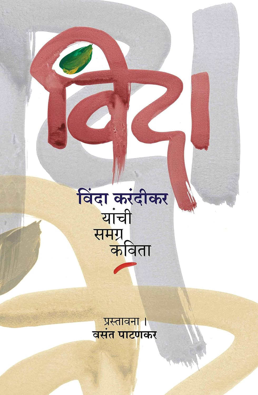 Vinda: Vinda Karandikar Yanchi Samagra Kavita (Marathi Edition) eBook ...