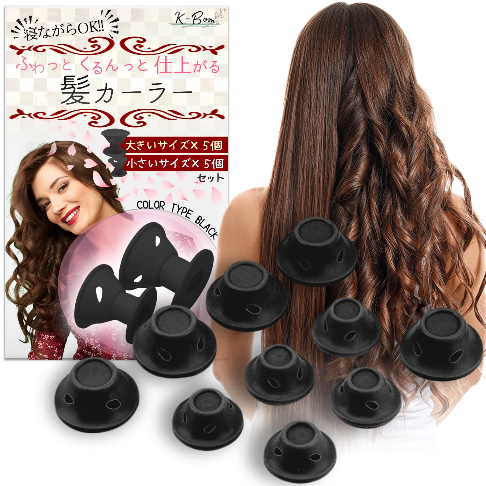 Amazon | K-Bom カーラー 巻き髪 寝ながら hair curler ヒートレスカーラー シリコンヘアカーラー 大小10個セット ...