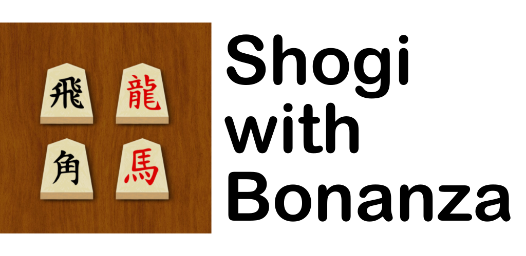 Shogi for Android with Bonanza-Amazonアプリストアのアプリ
