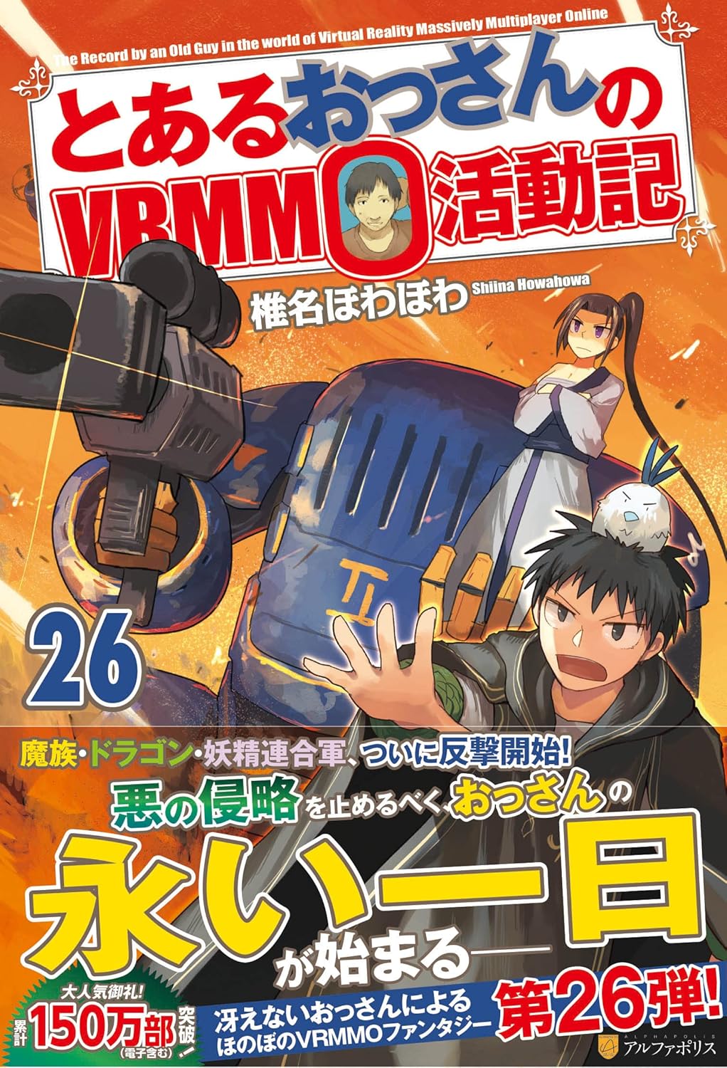 Amazon.co.jp: とあるおっさんのVRMMO活動記 (26) : 椎名ほわほわ: 本