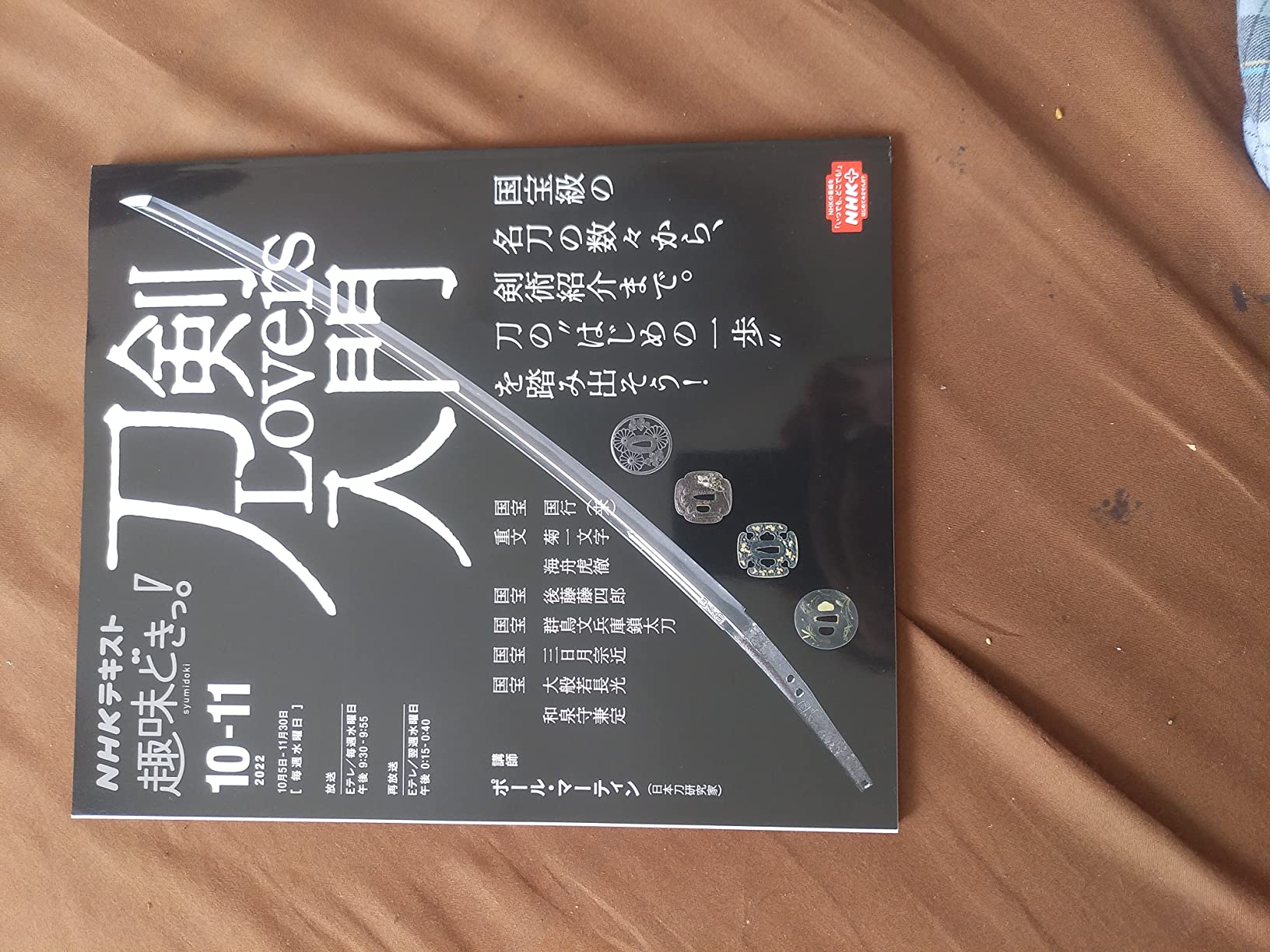 刀剣Lovers入門 (NHKテキスト) | ポール・マーティン |本 | 通販 | Amazon