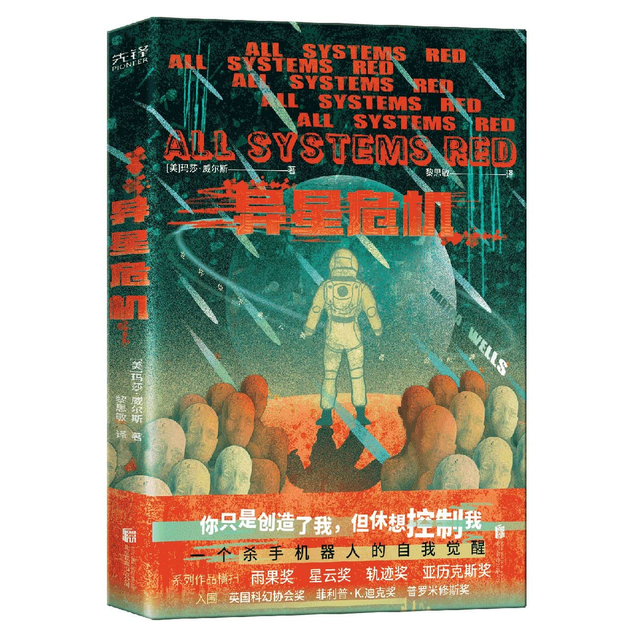 Amazon.com: All Systems Red (Chinese Edition): 9787559656766: Martha ...