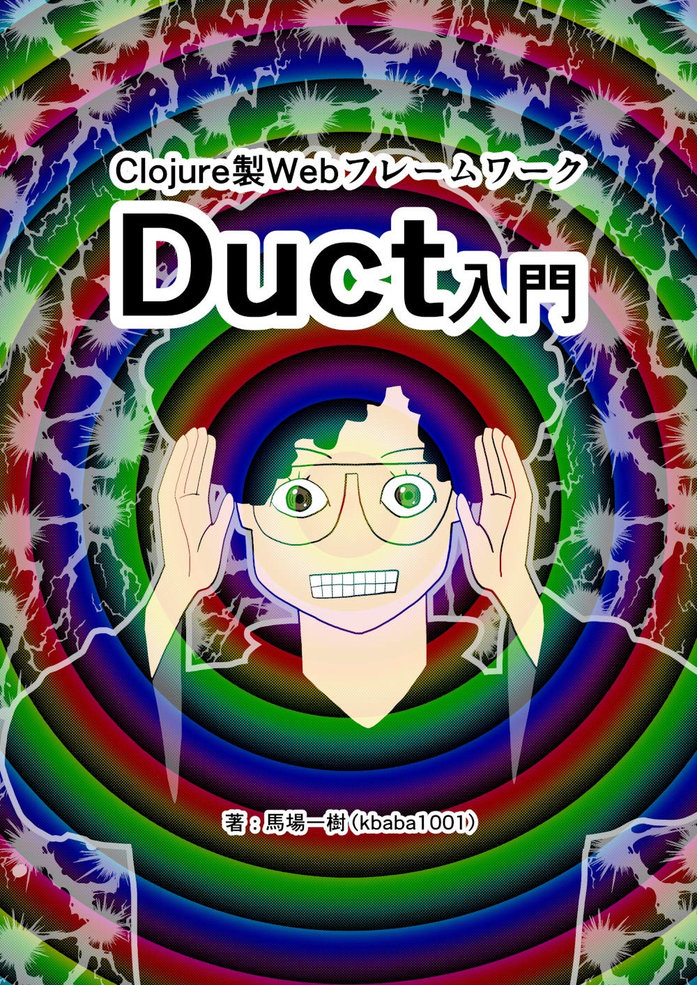 Amazon.com: Introduction to Clojure Web framework Duct (duck typing books) (Japanese Edition ...