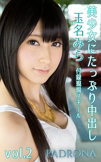 Amazon.co.jp: 美少女にたっぷり中出し 玉名みら Vol.2 PADRONA現場スチール写真集 パドローナ写真集 eBook : パドローナ写真集, 玉名みら: Kindleストア