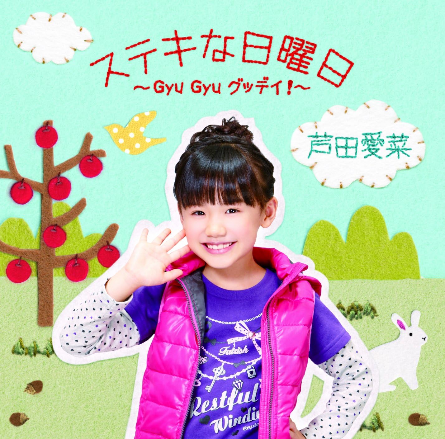 Amazon.co.jp: ステキな日曜日~Gyu Gyu グッデイ!~(初回限定盤) - 芦田愛菜 (DVD付): ミュージック