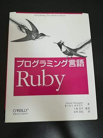 Amazon.co.jp: プログラミング言語 Ruby : まつもと ゆきひろ, David Flanagan, 卜部 昌平 (監訳 ...
