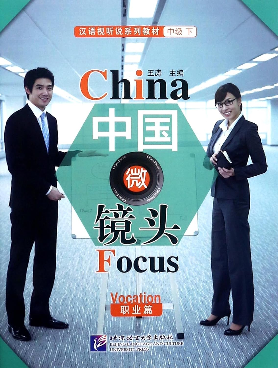 China Focus(Middle Rank: Vocation) (Chinese Edition): Wang Tao ...