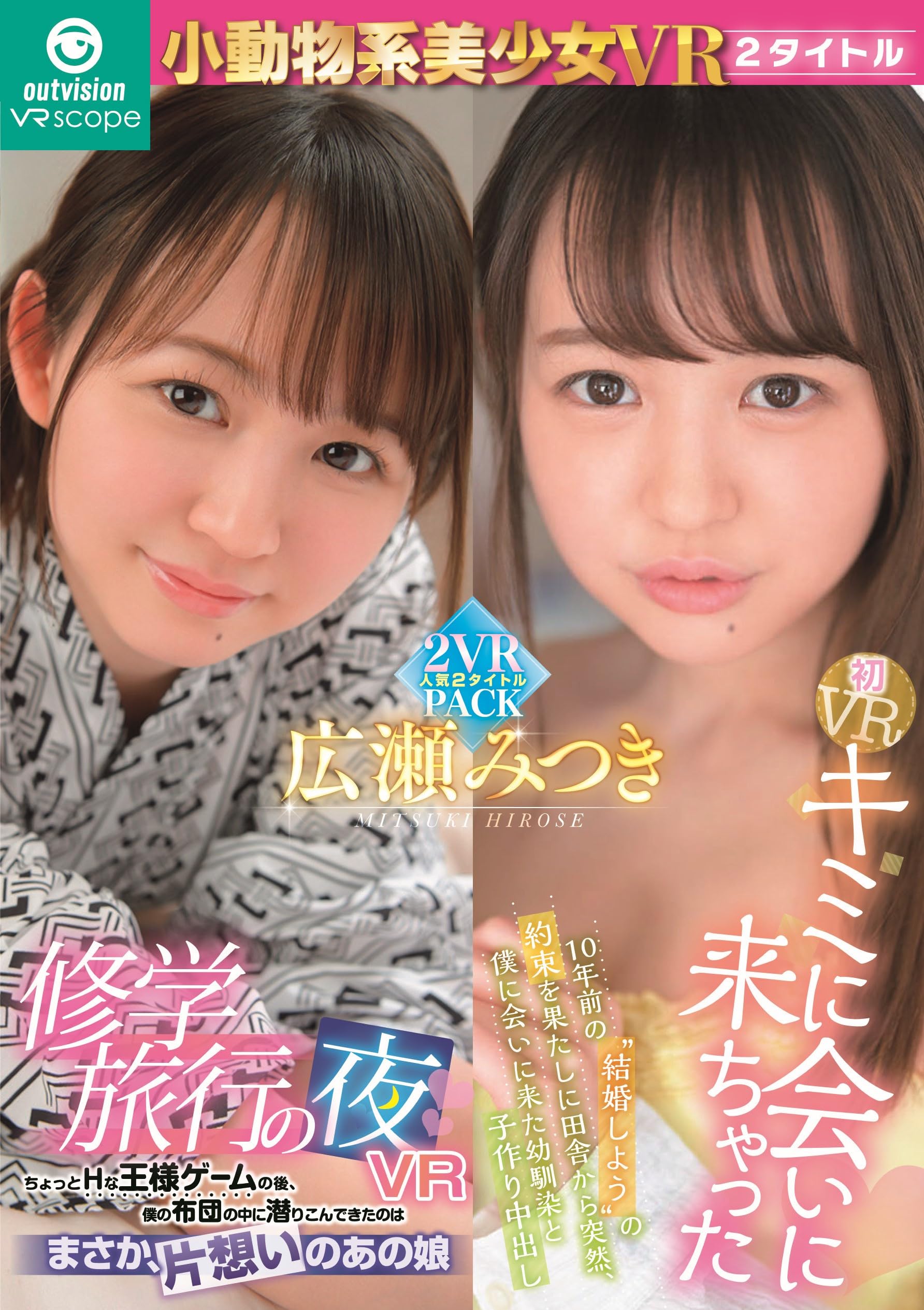 Amazon.co.jp: 【アウトビジョンVRスコープ対応】本中 初VR田舎から突然、会いに来た幼馴染と子作り中出し/修学旅行の夜VR 僕の布団の中に潜りこんできた片思いのあの娘 [VR ...