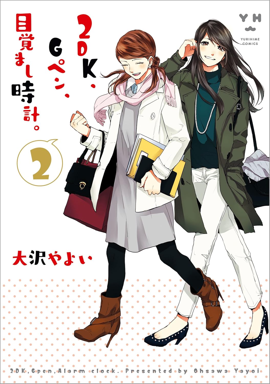 Amazon.co.jp: 2DK、Gペン、目覚まし時計。: 2 (百合姫コミックス) 電子書籍: 大沢 やよい: Kindleストア