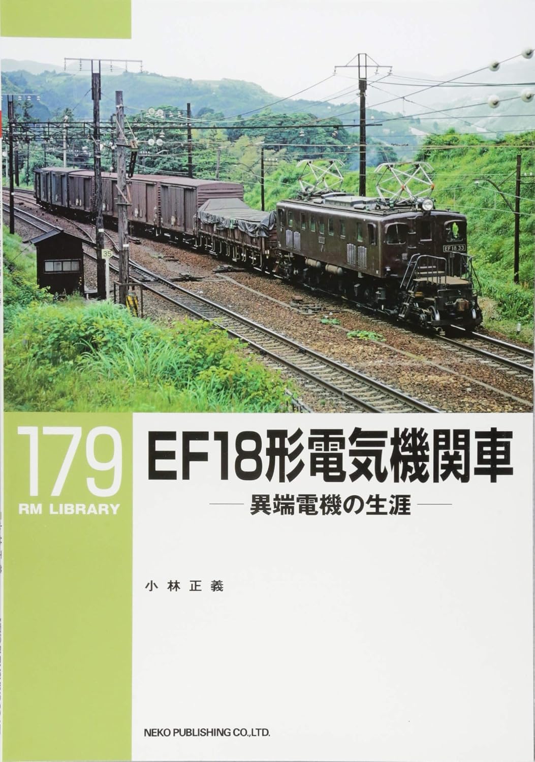 EF18形電気機関車-異端電機の生涯- (RM LIBRARY 179) | Amazon.com.br
