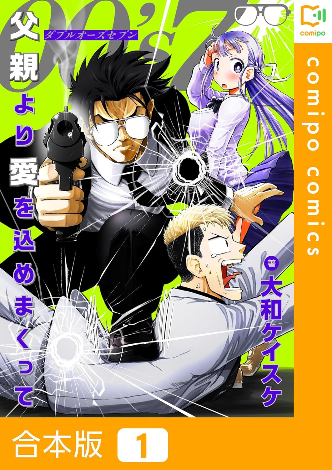 Amazon.co.jp: 【合本版】OO’s7 父親より愛を込めまくって(1) (comipo comics) eBook : 大和ケイスケ: Kindleストア