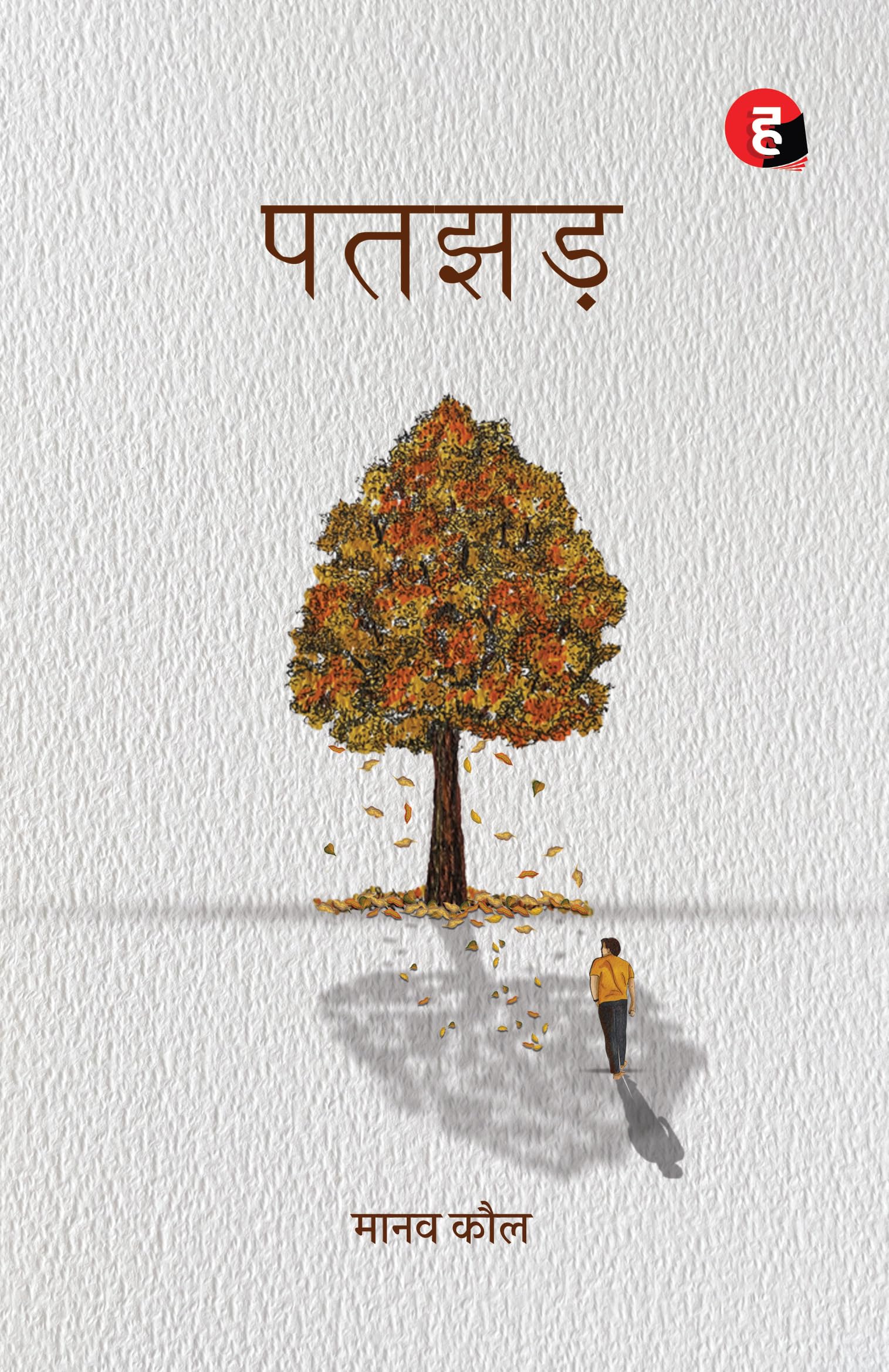 Buy Patjhad । Patjhar । पतझड़ [ मानव कौल का पाँचवाँ उपन्यास ] Book ...