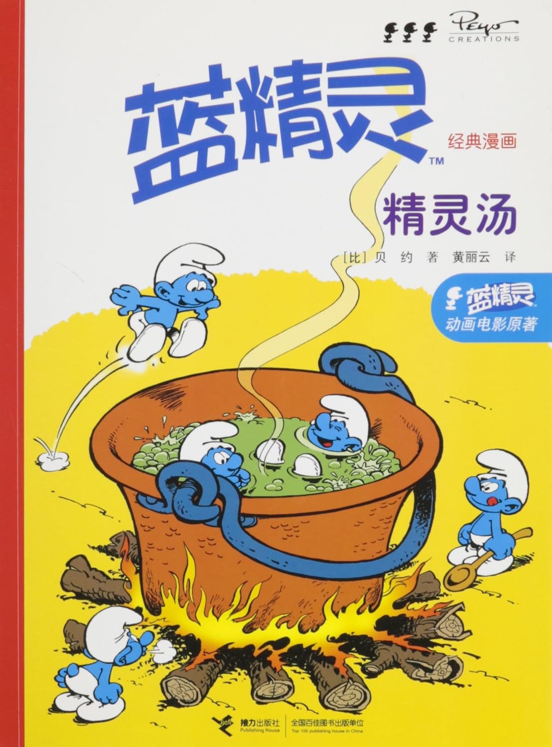 Amazon.com: The Soup A La Smurf (Chinese Edition): 9787544819435: bi ...