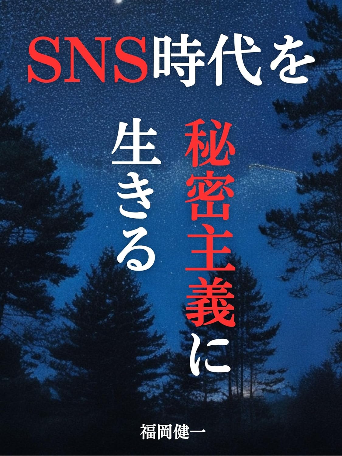 Amazon.com: sns jidai wo himitsu syugi ni ikiru: himitsu syugi ni ikiru riyuu ya meritto jissen ...