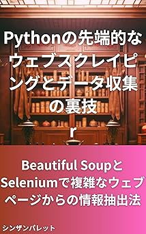Amazon.co.jp: Pythonの先端的なウェブスクレイピングとデータ収集の裏技～Beautiful SoupとSeleniumで複雑なウェブページからの情報抽出法～ eBook ...