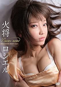 Amazon.co.jp: 【Amazon.co.jp限定】火将ロシエル／Never ever（生写真付） [DVD] : 火将ロシエル, 舘野桂: DVD