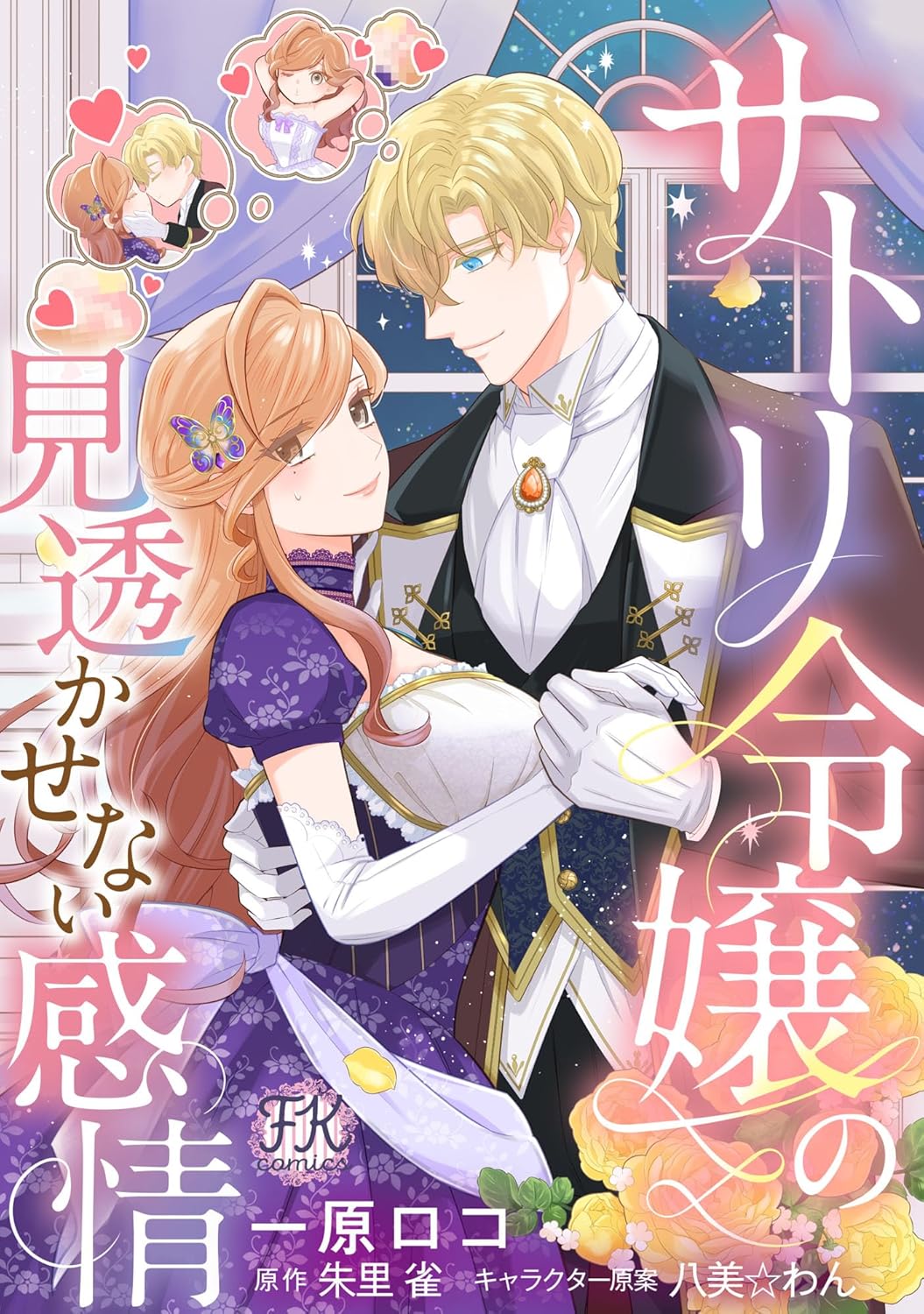 サトリ令嬢の見透かせない感情【単話売】(1) (FK comics) | 一原ロコ, 朱里雀, 八美☆わん | マンガ | Kindleストア | Amazon