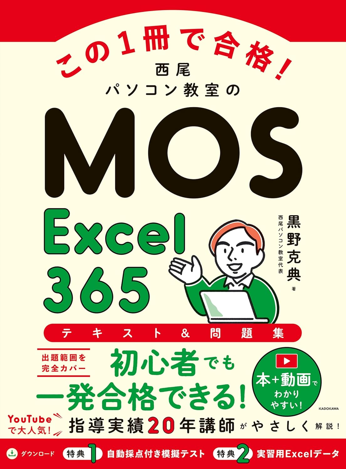 Amazon.co.jp: この1冊で合格！ 西尾パソコン教室のMOS Excel 365 テキスト＆問題集 西尾パソコン教室のMOS書籍シリーズ eBook : 黒野 克典: 本