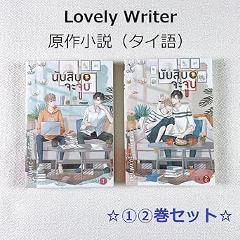 Amazon.co.jp: Lovely Writer Original Novel 12 Set KaoUpNubsibGene ...