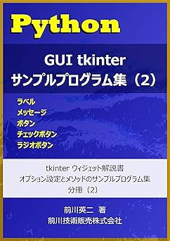 Amazon.co.jp: Python GUI tkinter サンプルプログラム集 （2） eBook : 前川 英二: Kindleストア
