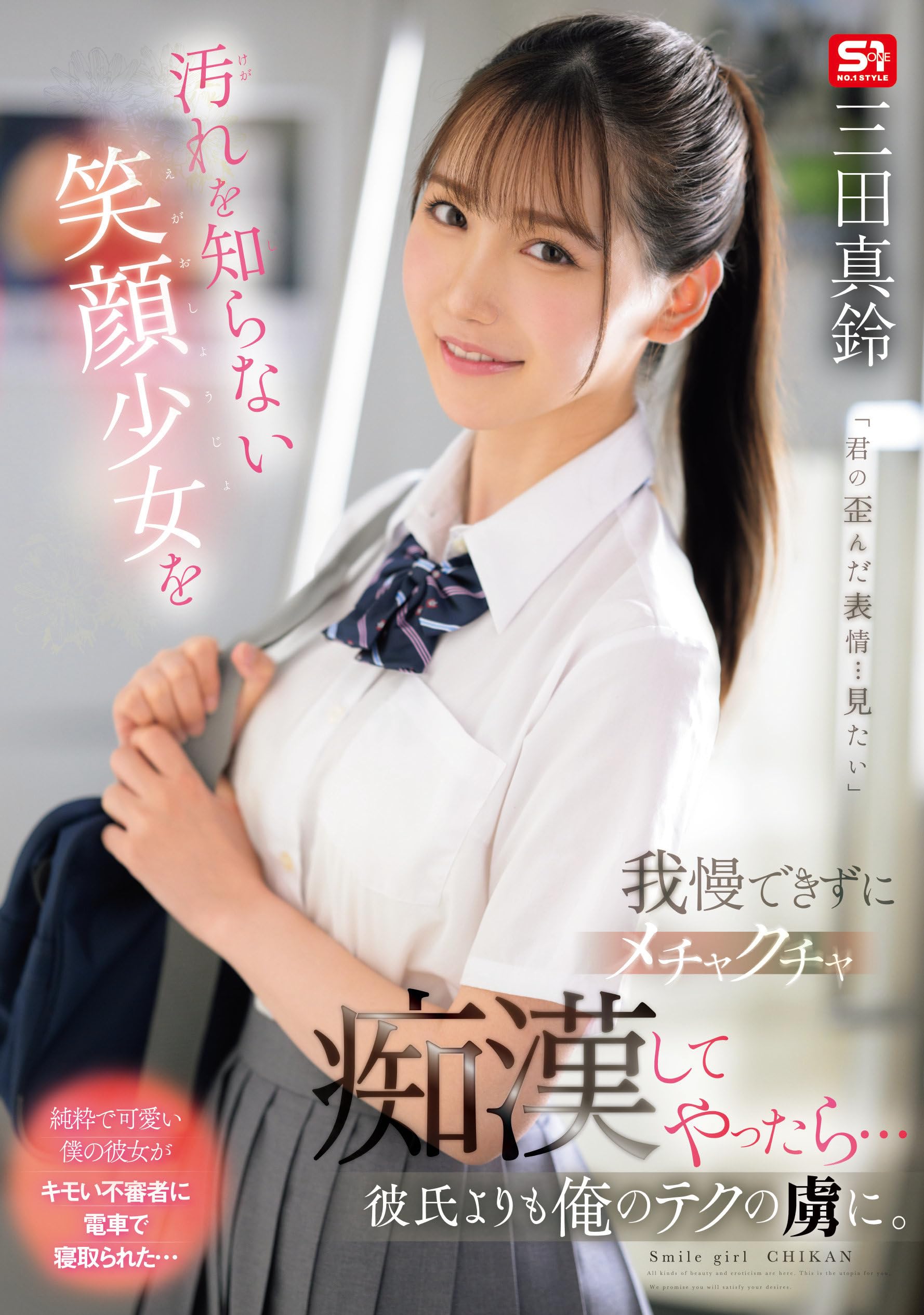 Amazon.co.jp: 【メーカー特典あり】汚れを知らない笑顔少女を我慢できずにメチャクチャ痴漢してやったら…彼氏よりも俺のテクの虜に。 三田真鈴(生写真3枚セット)(数量限定)(S1 ...